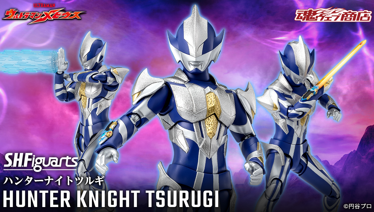 ウルトラマンメビウス より S.H.Figuarts ハンターナイトツルギ が登場 1月19日(金)16時予約開始 ナイトシュートエフェクト ナイトビームブレードエフェクト などエフェクト ...