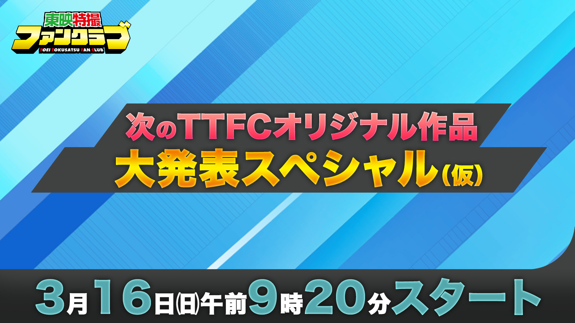 3月16日9時より TTFCと東映特撮YouTube にて 仮面ライダーガヴGRADUATIONSと次のTTFCオリジナル作品大発表スペシャルが配信 タイトルと放送順からガヴ＆ガッチャード関連 ...