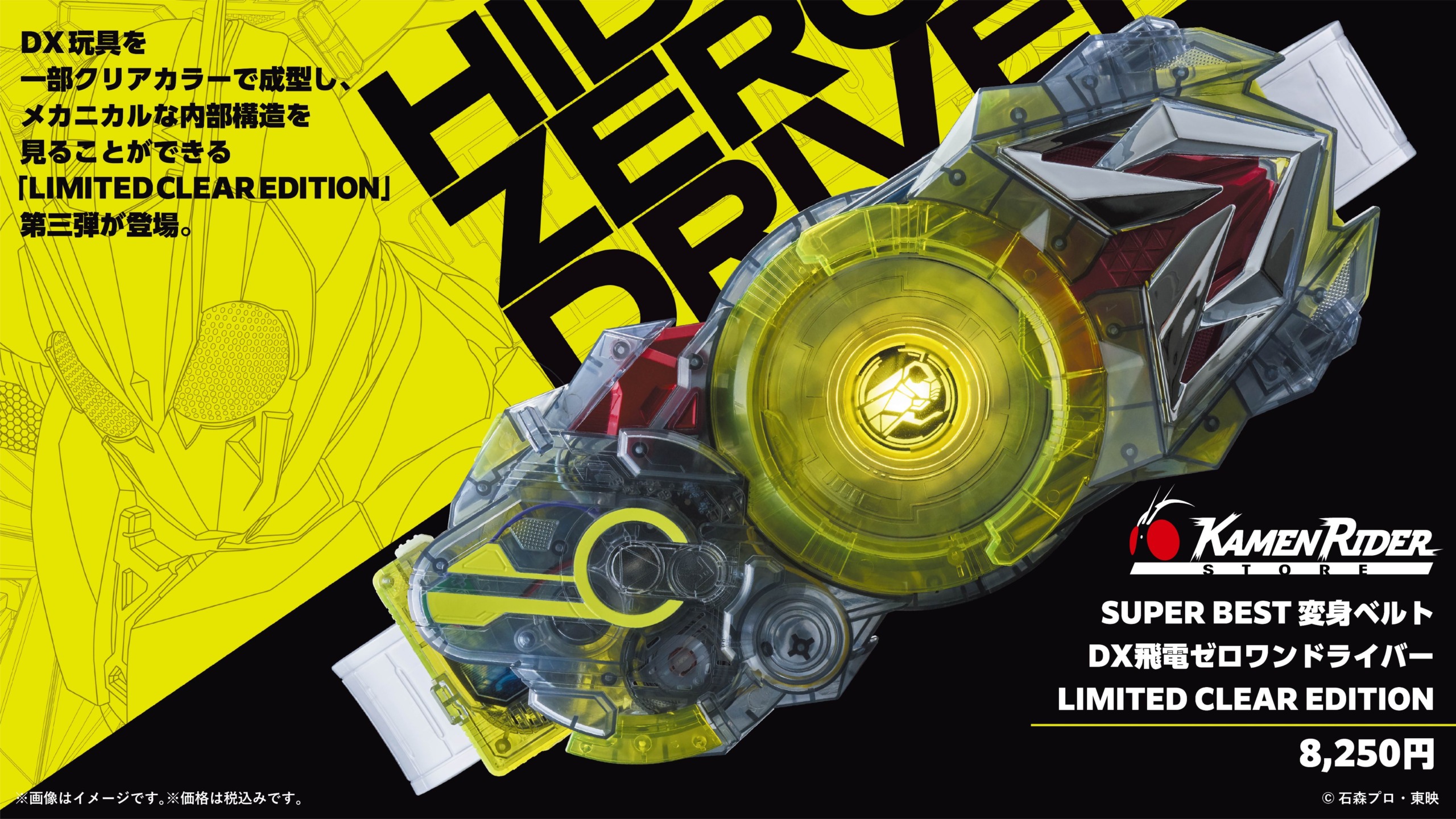 仮面ライダーストアにて LIMITED CLEAR EDITIONシリーズ第三弾 SUPER BEST 変身ベルト DX飛電ゼロワンドライバー ...